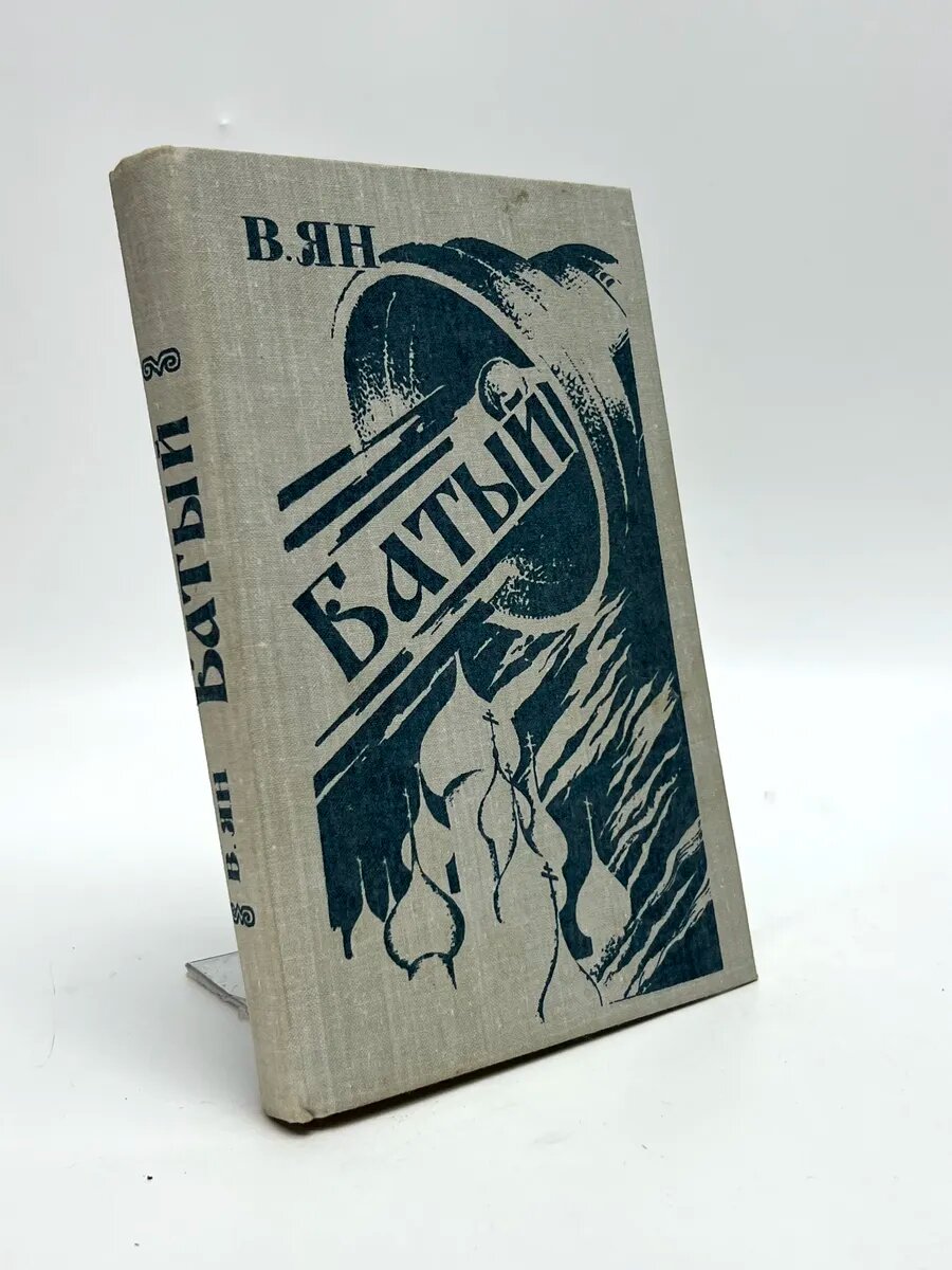 Ян Василий Григорьевич. Батый