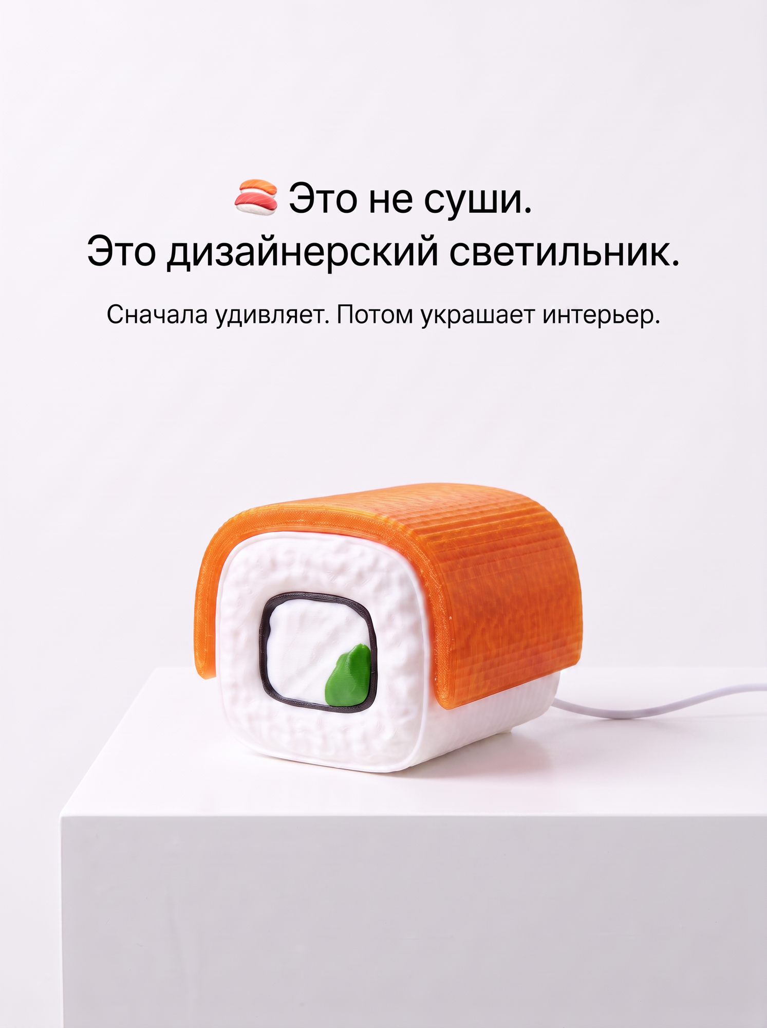 Светильник-Ночник Суши Филадельфия дизайнерская настольная лампа для интерьера в стиле pinterest оранжевый_прозрачный