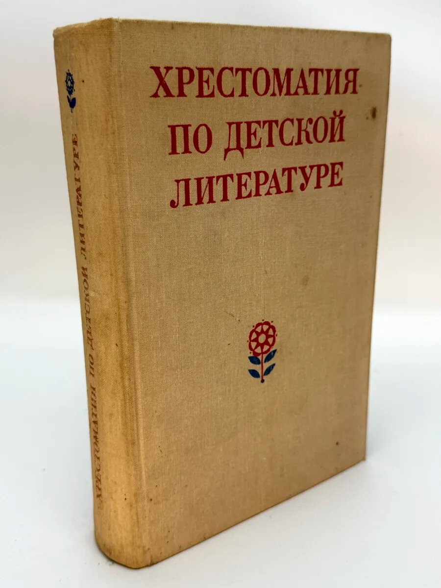 Хрестоматия по детской литературе