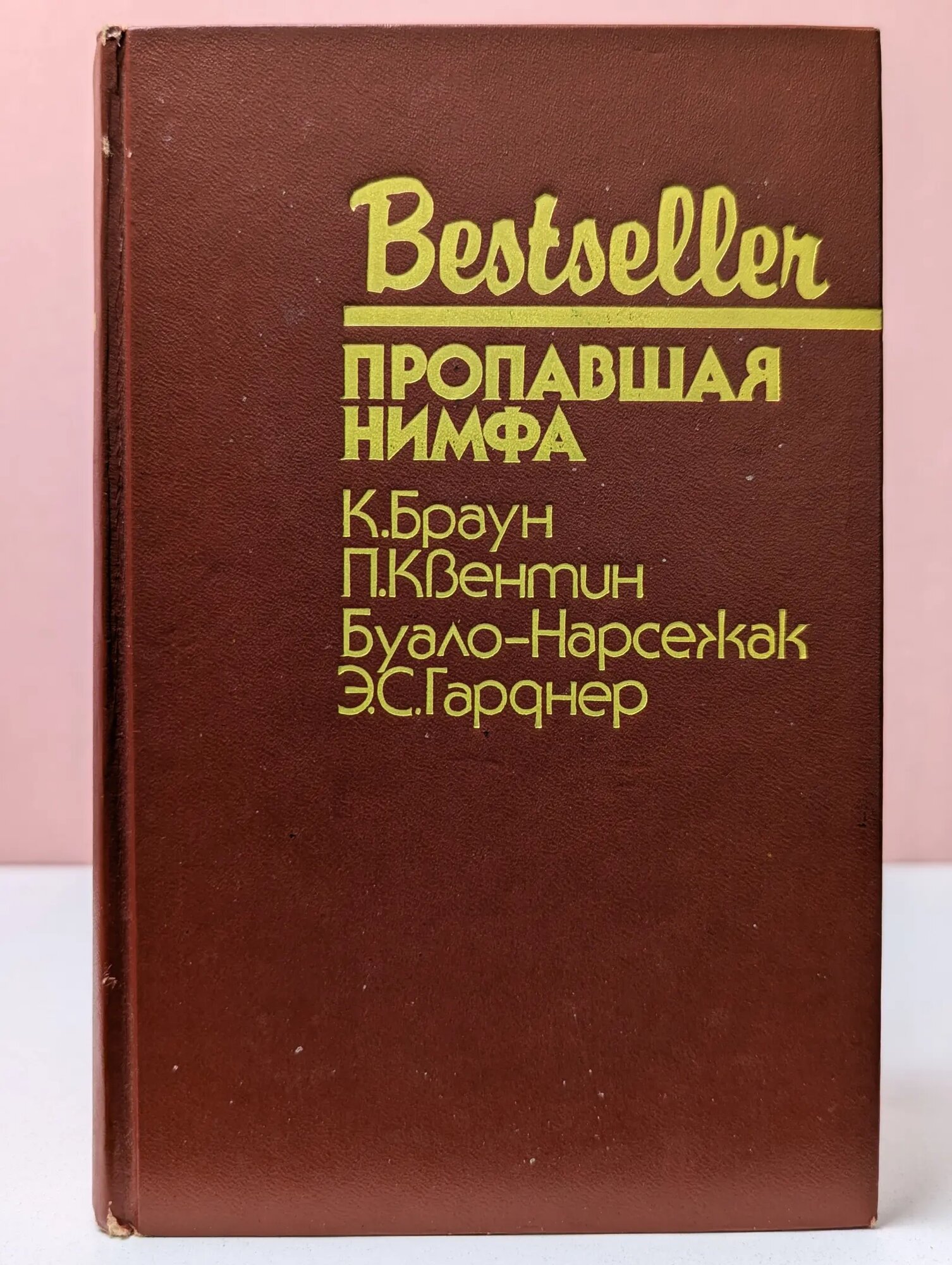 Bestseller. Пропавшая нимфа Браун К, Буало-Нарсежак, Квентин П. 1992