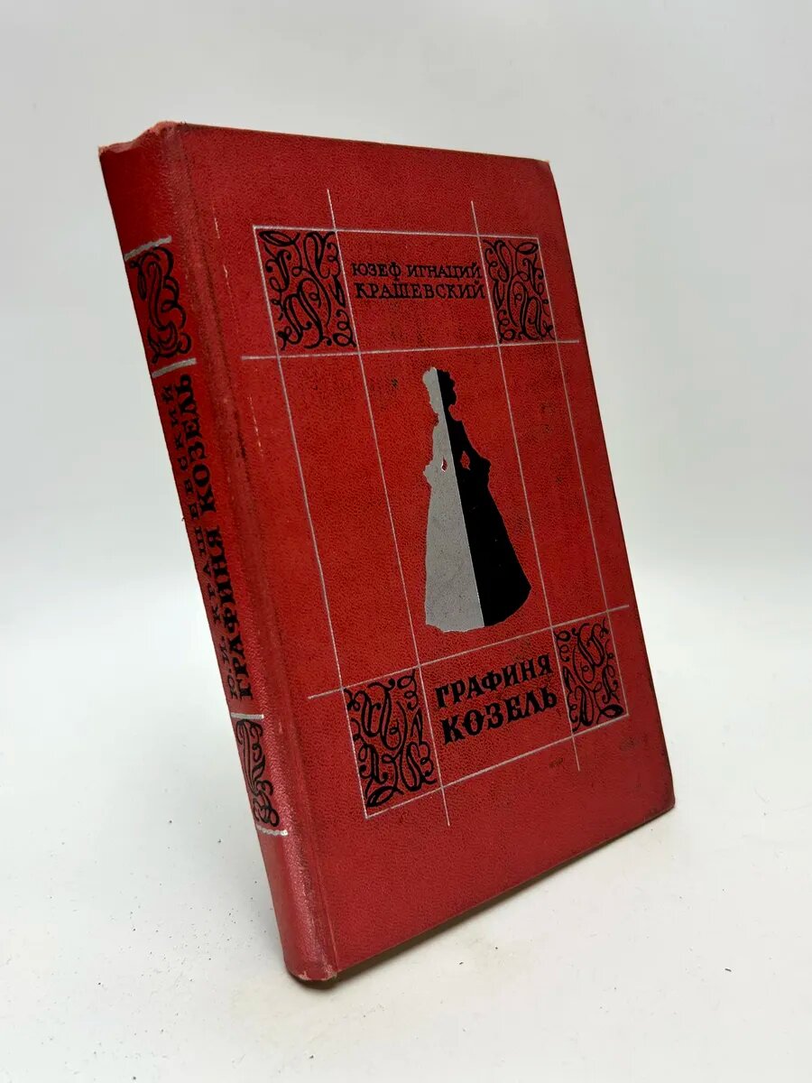 Юзеф Игнацы Крашевский. Графиня Козель