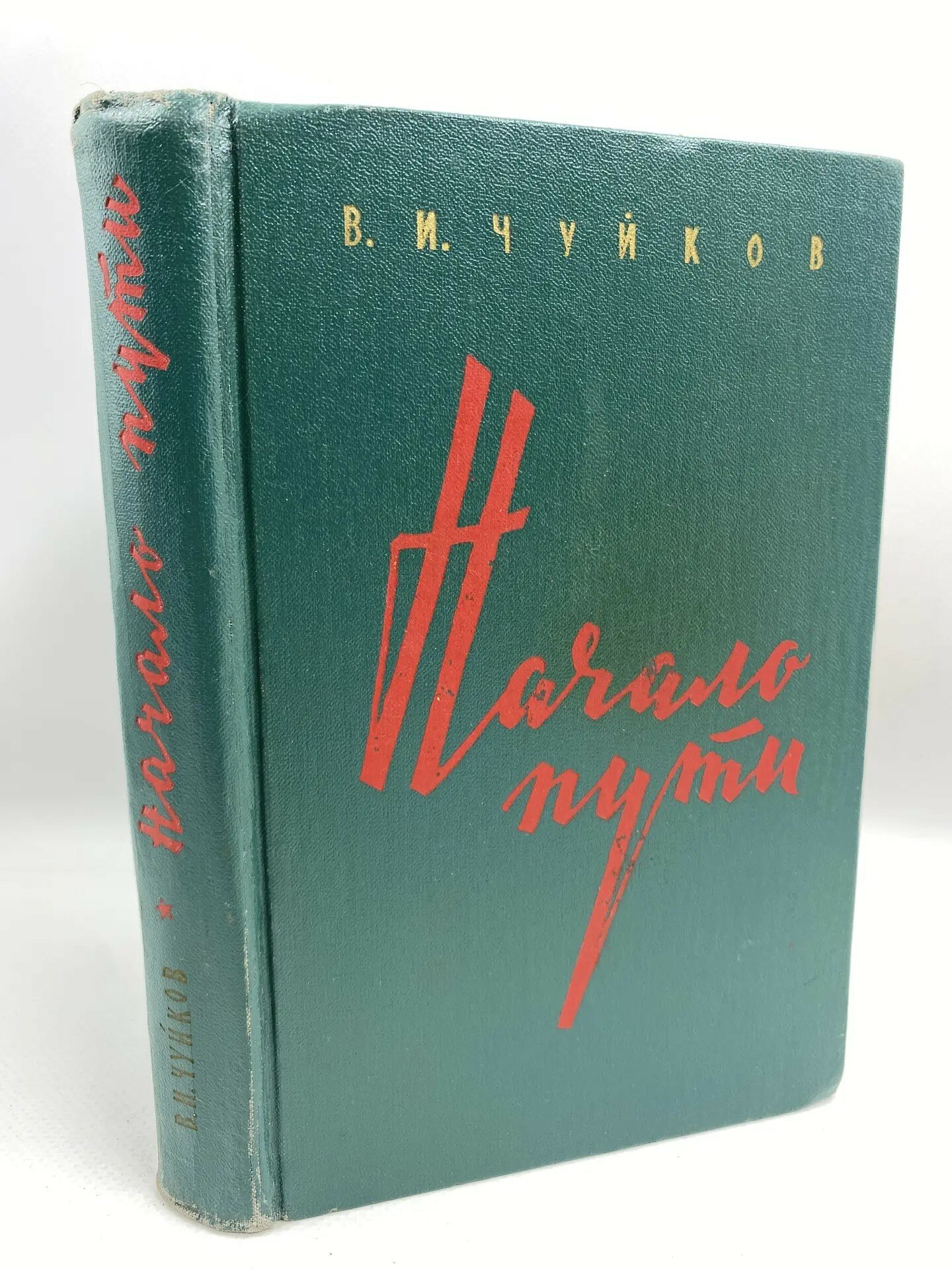 Начало пути (1959г.)