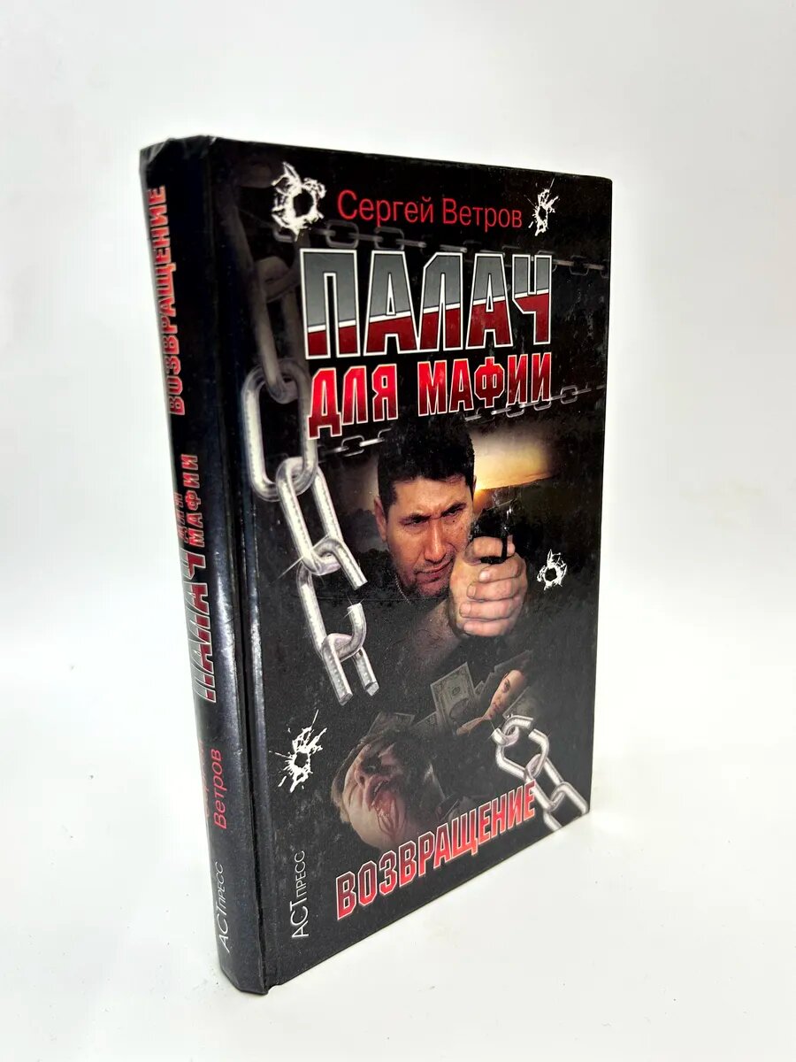 Сергей Ветров. Палач для мафии