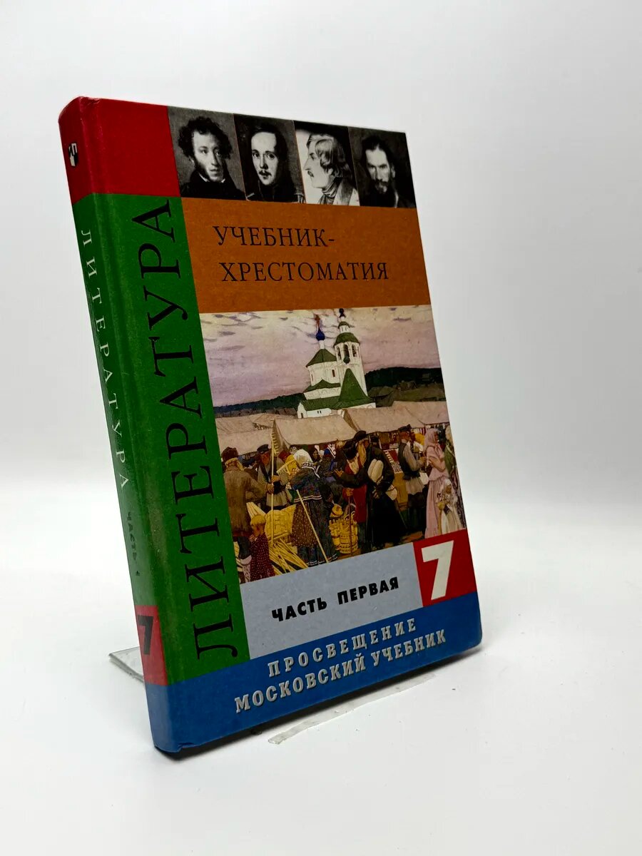 Литература. Учебник-хрестоматия. 7 класс. Часть первая