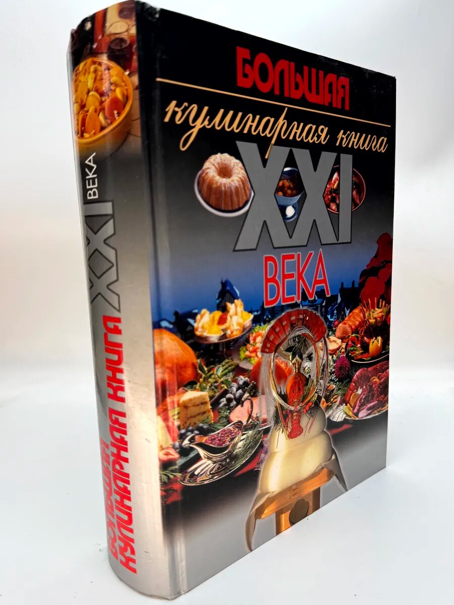 Большая кулинарная книга XXI века