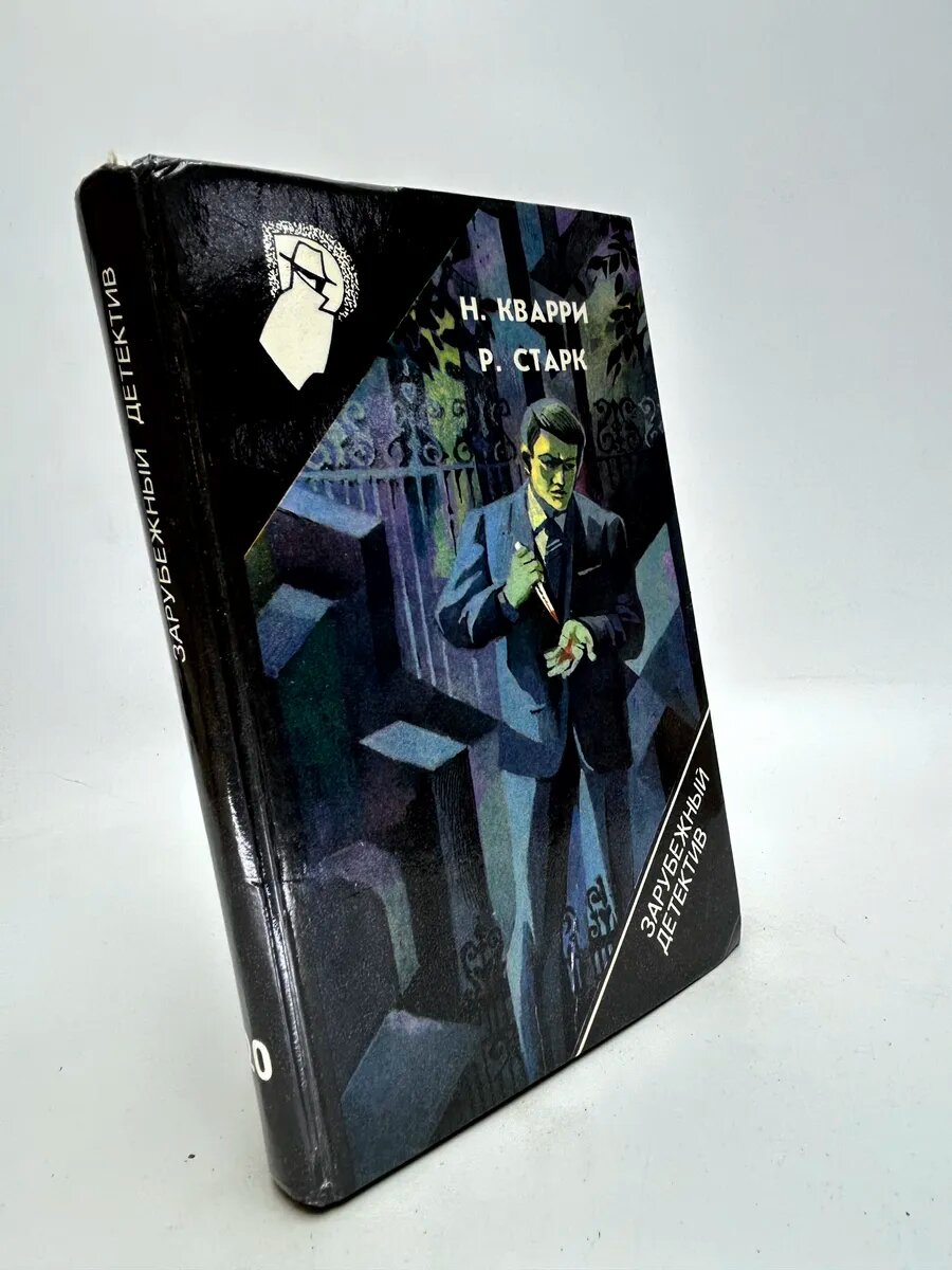 Ник Кварри; Ричард Старк. Зарубежный детектив. Том 4