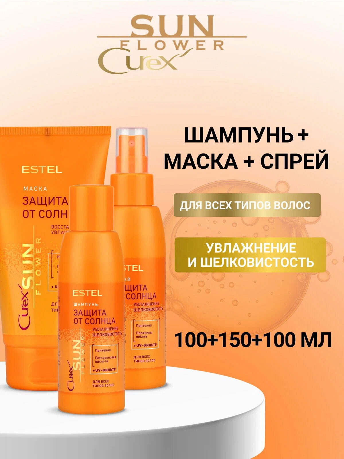 Косметический (дорожный) набор Estel Professional Curex COLOR SUNFLOWER