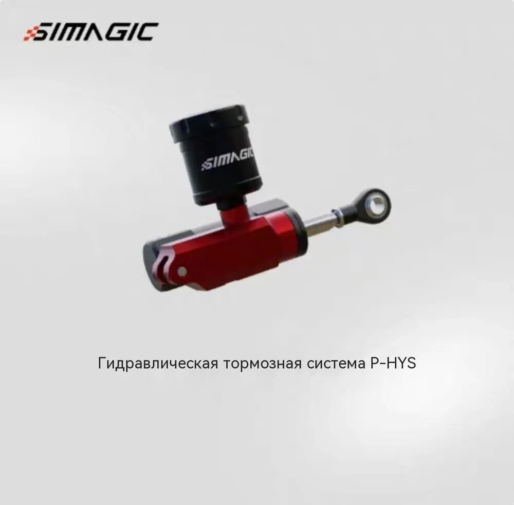Гидравлическая тормозная система P-HYS, Simagic