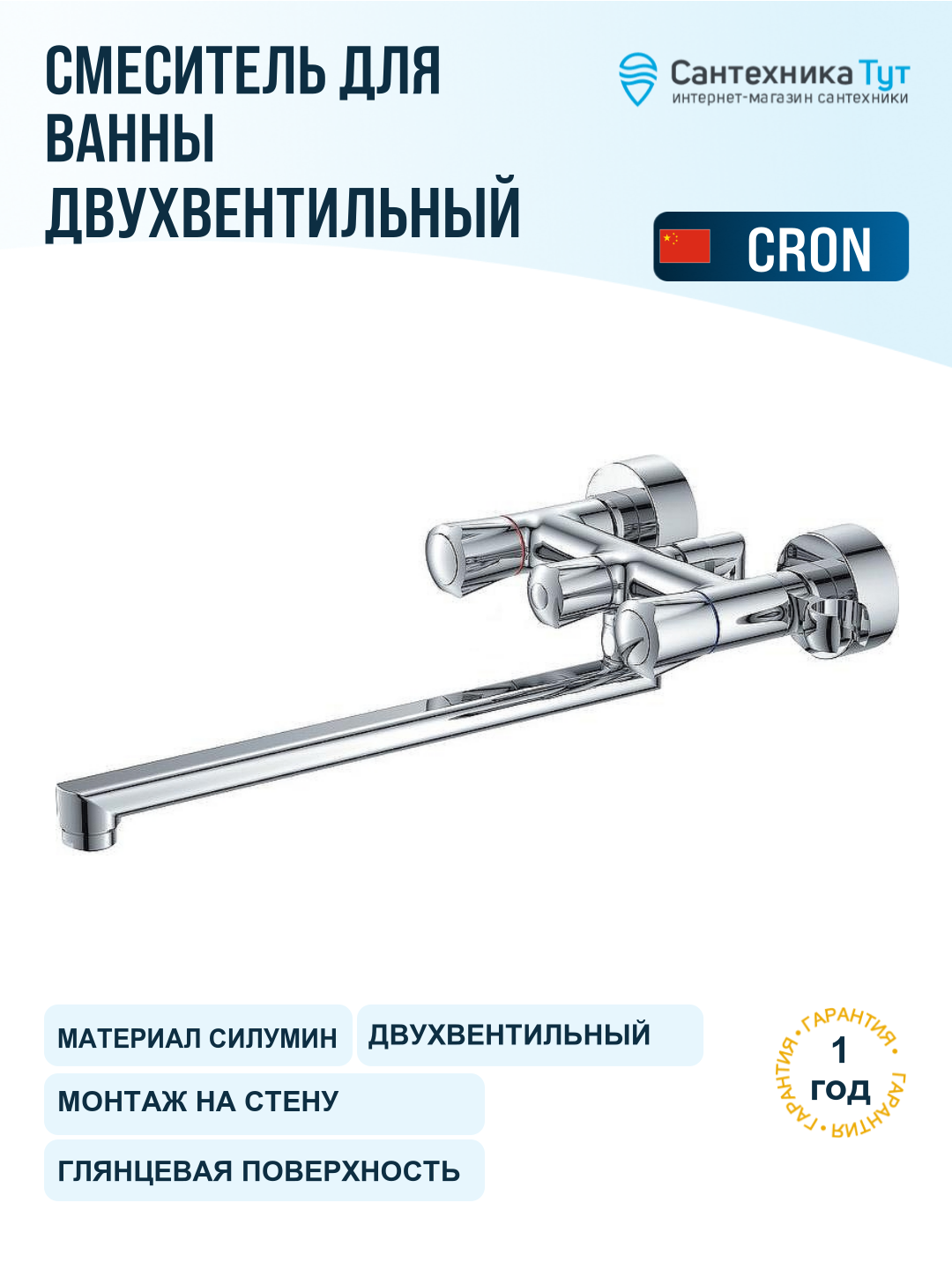 Смеситель для ванны Cron CN866 CN20866 хром, универсальный, вентильное управление, силумин