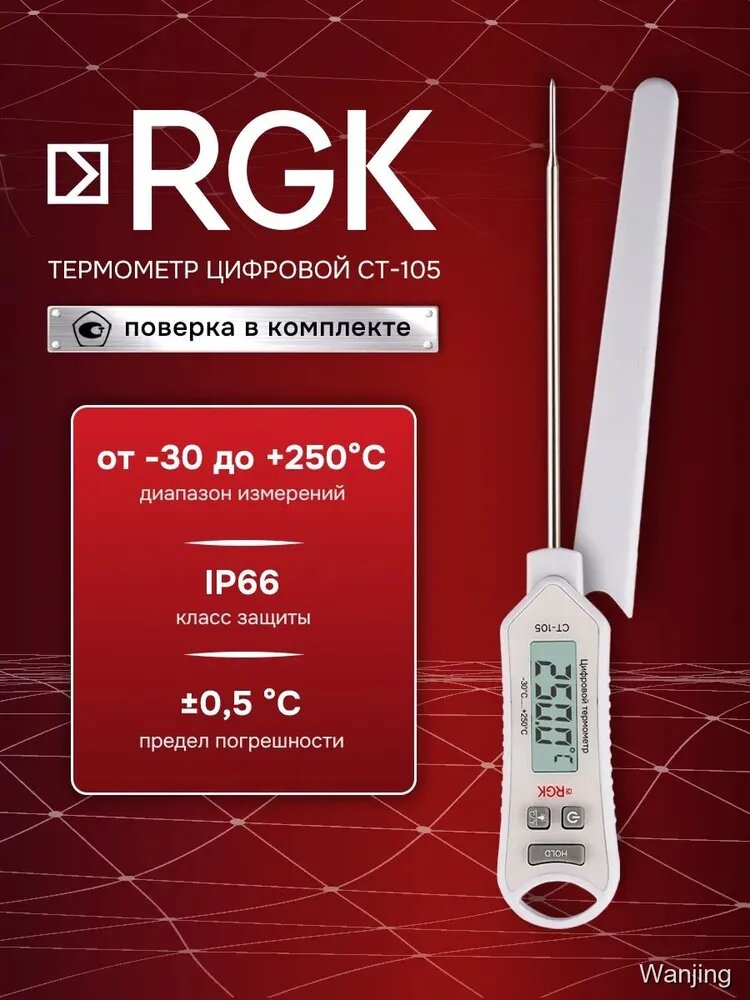 Кулинарный термометр цифровой, щуп 13.1 см