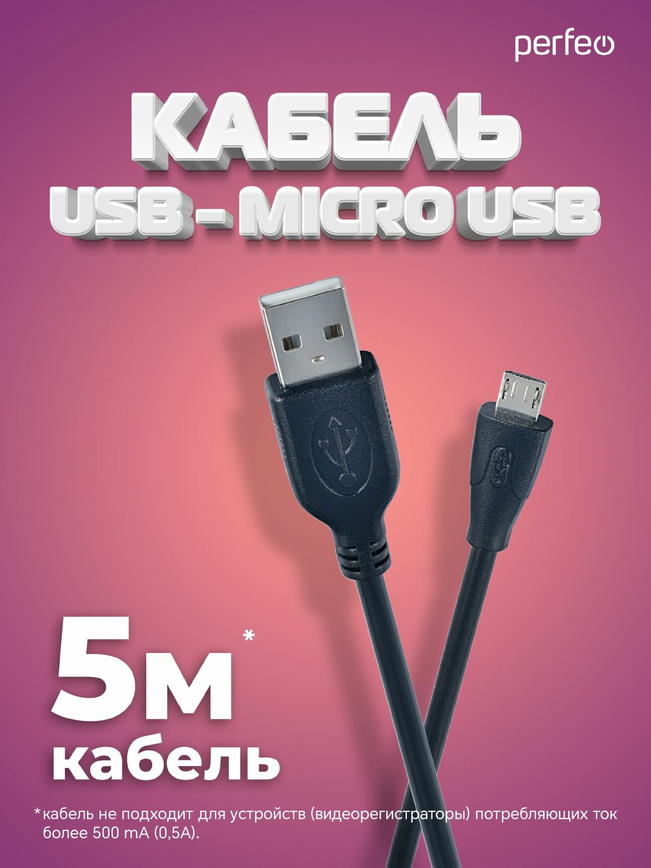 Кабель USB2.0 A вилка - Micro USB вилка, длина 5 м. (U4005)