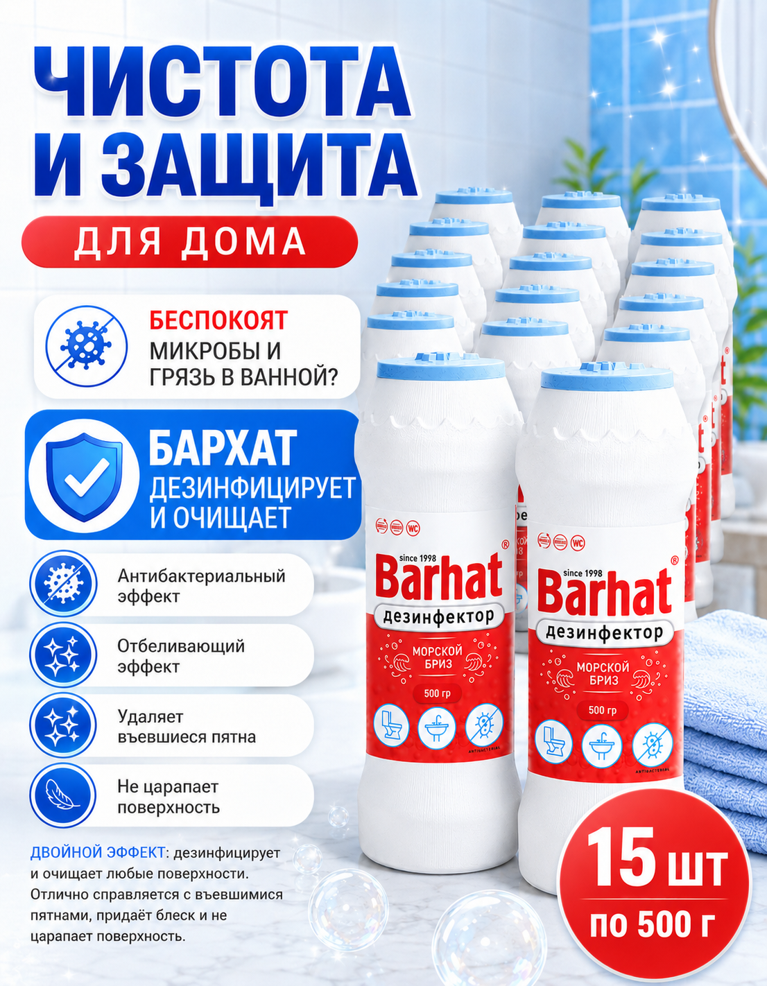 Порошок для сантехники Бархат дезинфектор 500 г, 15 шт
