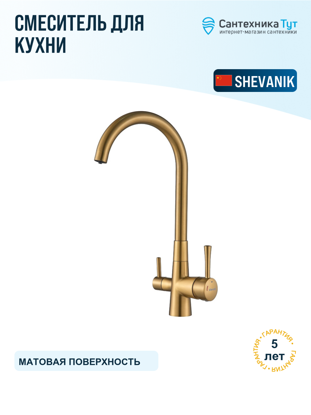 Смеситель для кухни Shevanik S428G золотой сатин, с краном для питьевой воды, рычажный, нержавеющая сталь