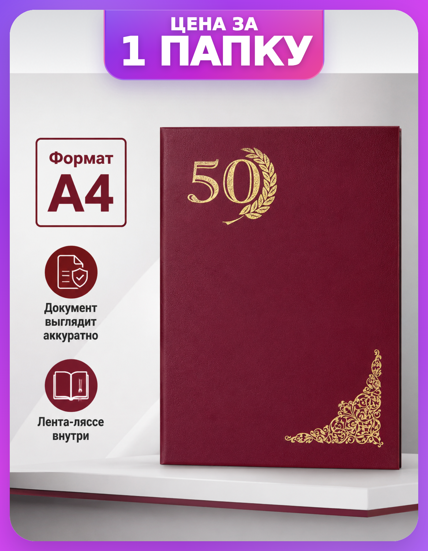 Папка для грамоты 50 лет А4 красная, 1 шт.