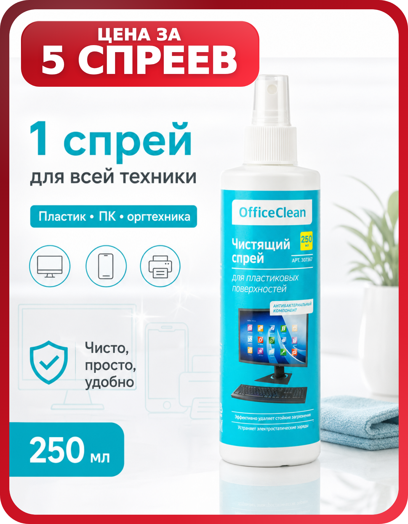 Средство для уборки пластиковых поверхностей, 5 флаконов