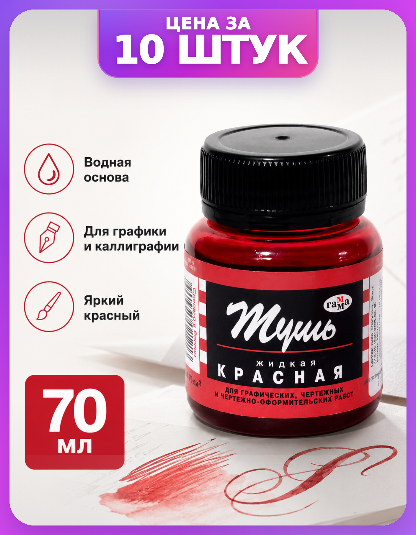 Водная тушь Гамма красная 70 мл комплект 10 шт