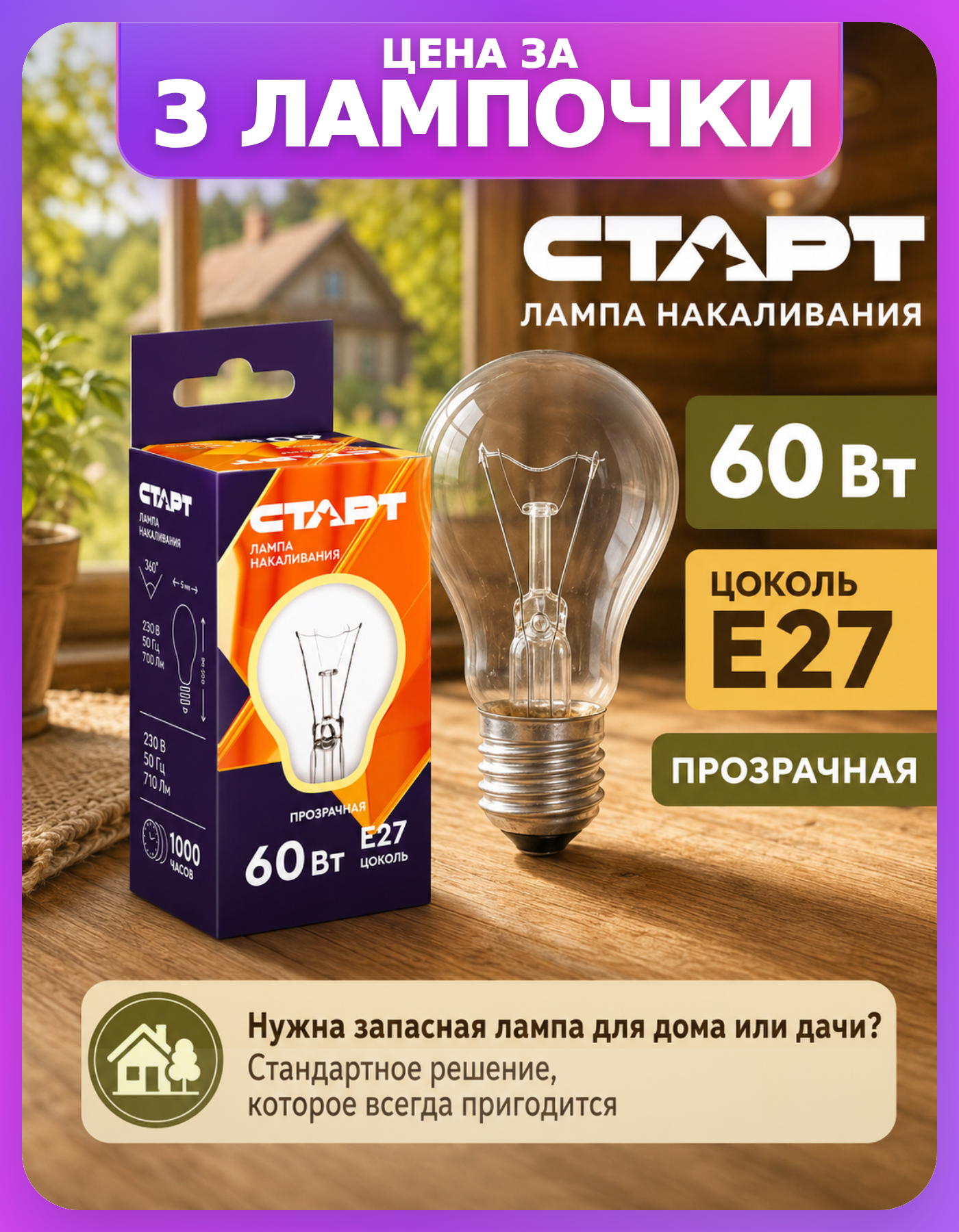 Лампочки E27 Старт Б 60 Вт прозрачные 3 шт