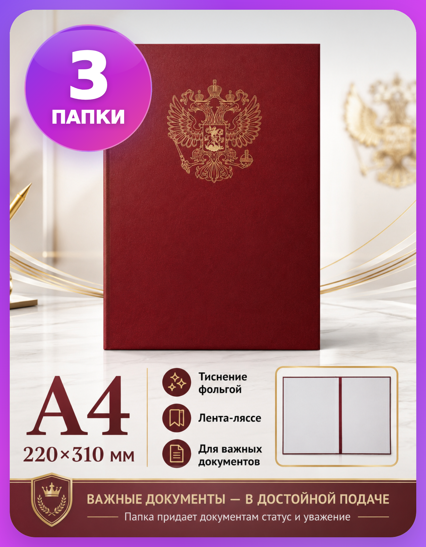 Официальные адресные папки А4, 3 шт