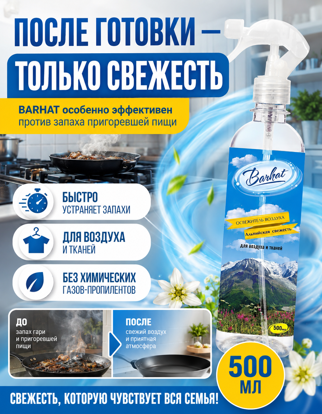 Освежитель воздуха "BARHAT" Альпийская свежесть 500г