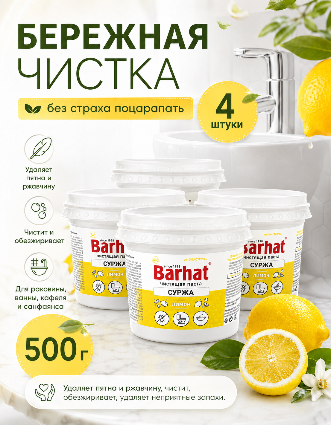 Чистящая паста для сантехники Суржа лимон 500 г, набор 4 шт