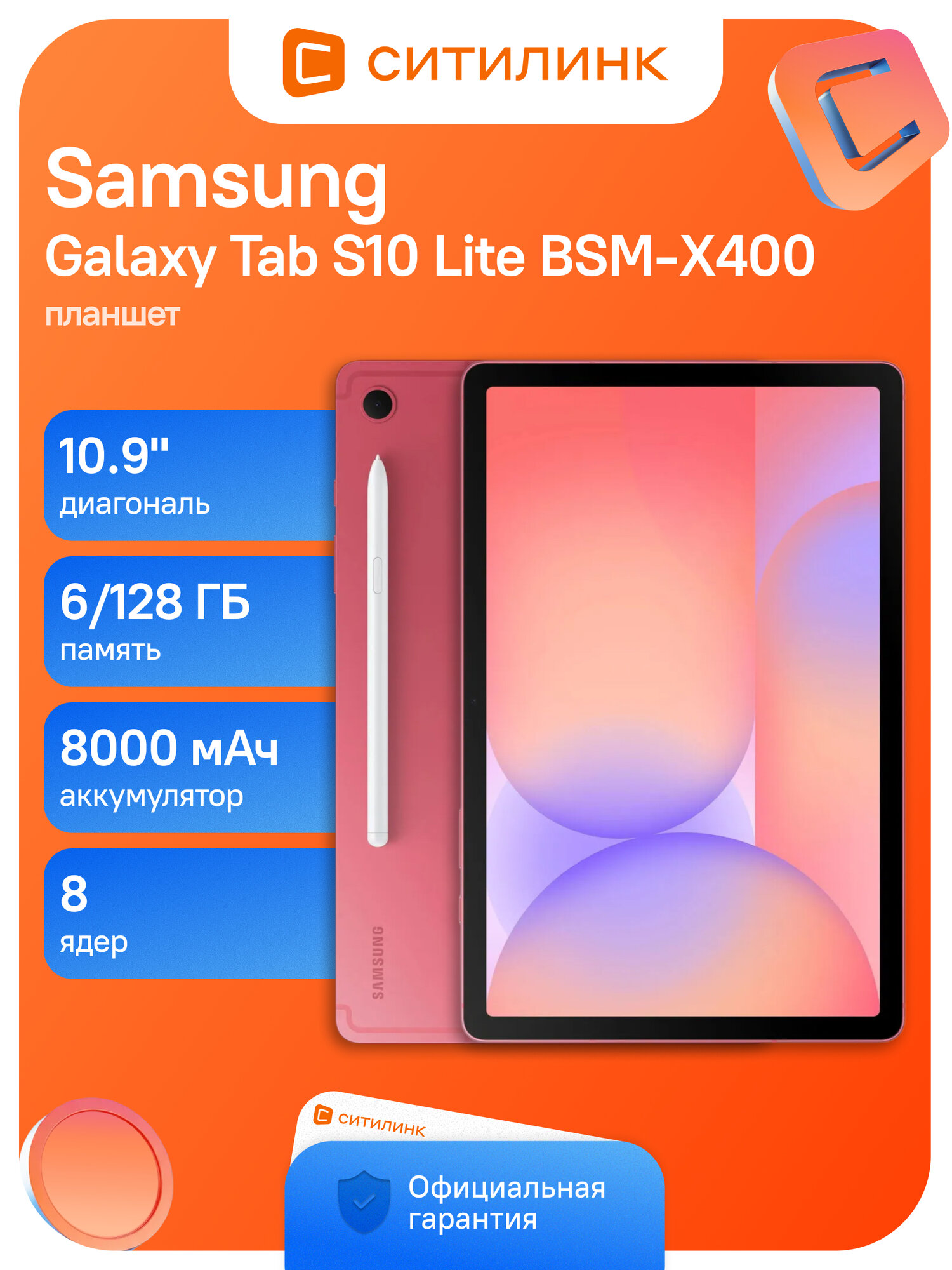 Планшет 10.9" Samsung Galaxy Tab S10 Lite BSM-X400 1380 8C 6Gb 128Gb TFT коралловый