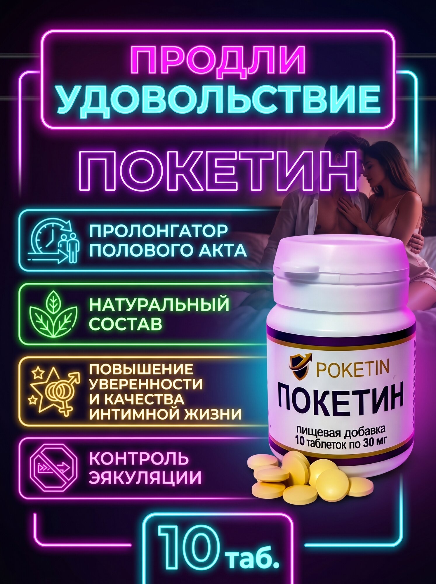 Таблетки для продлевания полового акта/пролонгатор/преждевременной эякуляции покетин