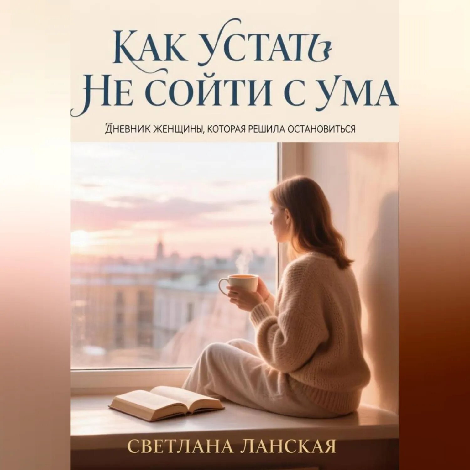 Как устать и не сойти с ума. [Аудиокнига]
