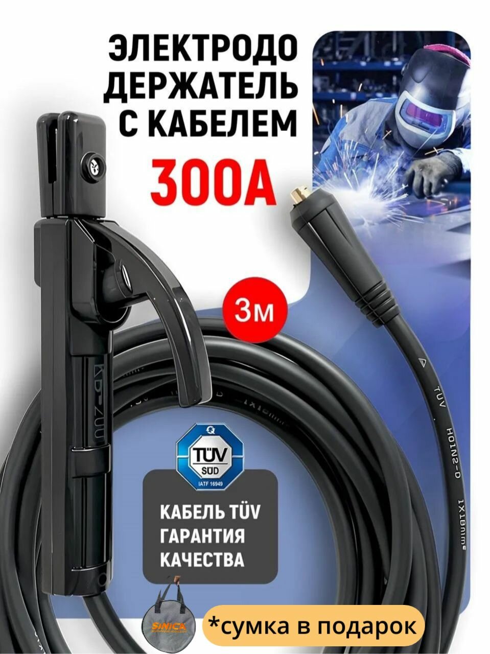 Электрододержатель сварочный медный+ сумка с кабелем 3м, 300А, 16кв. мм, DX25, SINICA WAT1603 (100170)