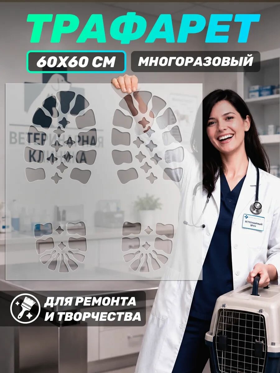 Трафарет для стен под штукатурку След Ботинок