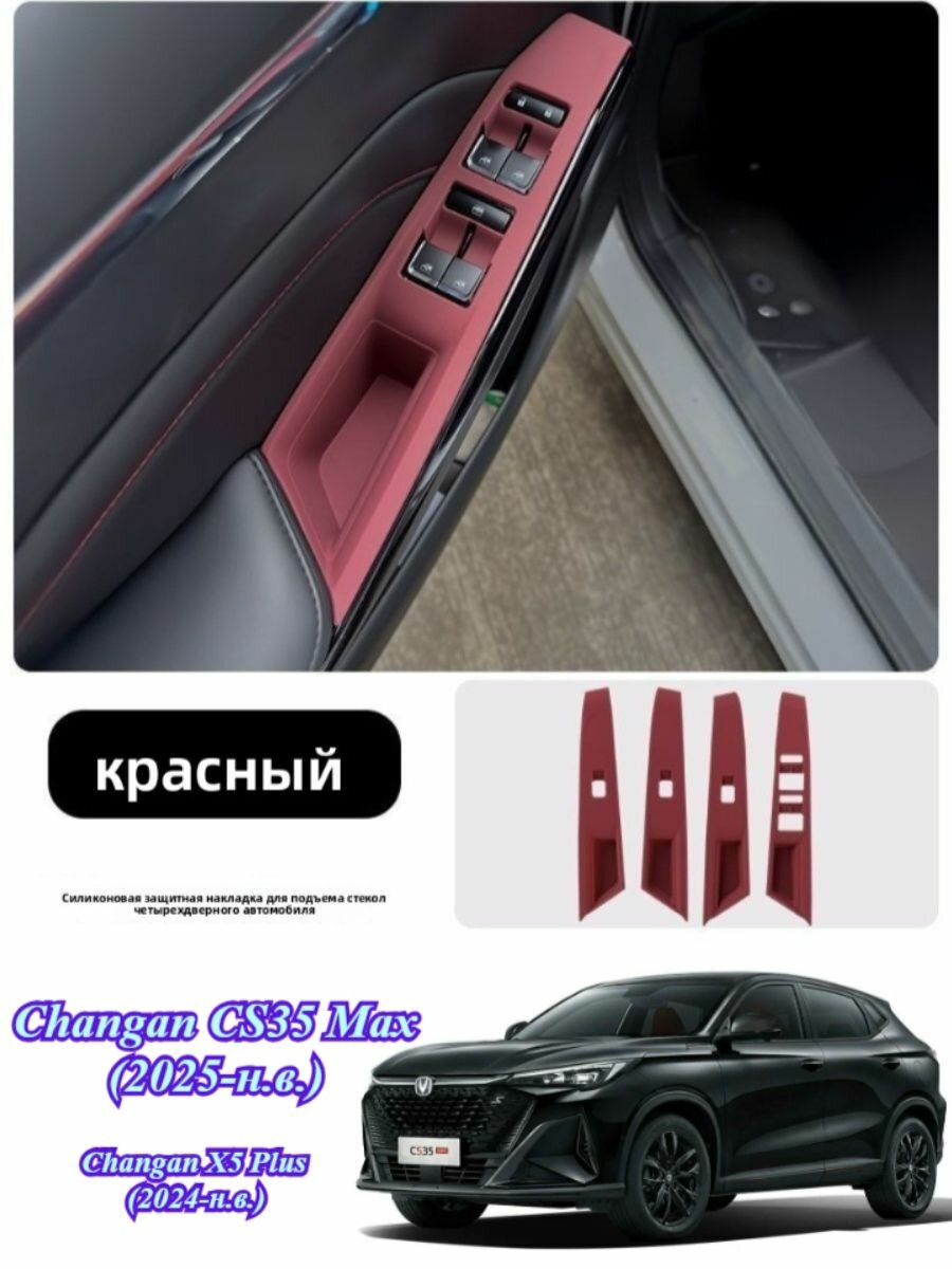 Changan CS35 Max(2025-н. в.) /Changan X5 Plus(2024-н. в.) Силиконовый защитный чехол для центральной консоли автомобиля
