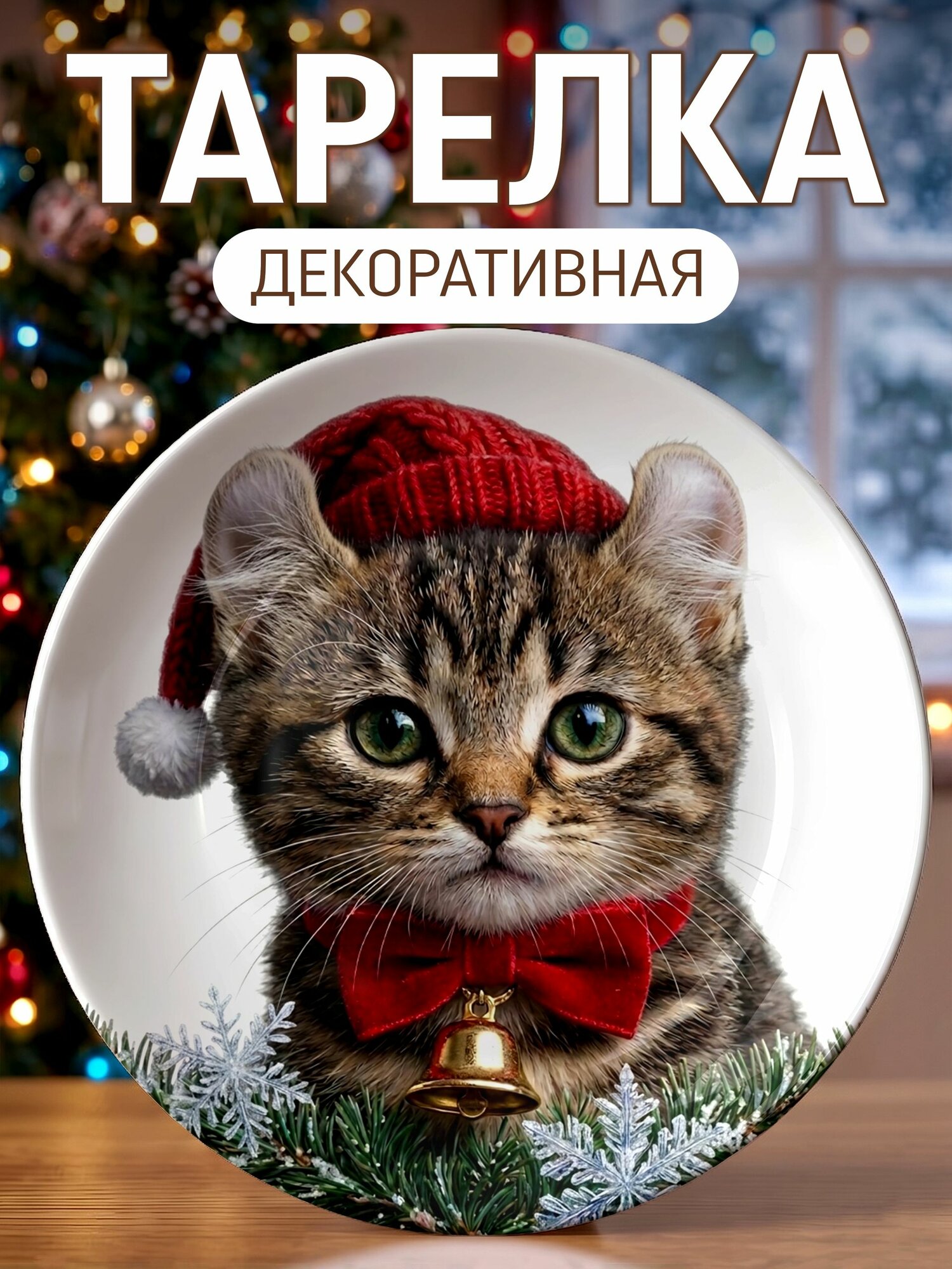 Тарелка декоративная Американский кёрл
