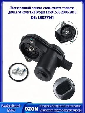 Привод стояночного тормоза LR027141 Подходит для LR2 FREELANDER 2 RANGE ROVER EVOQUE 12-16