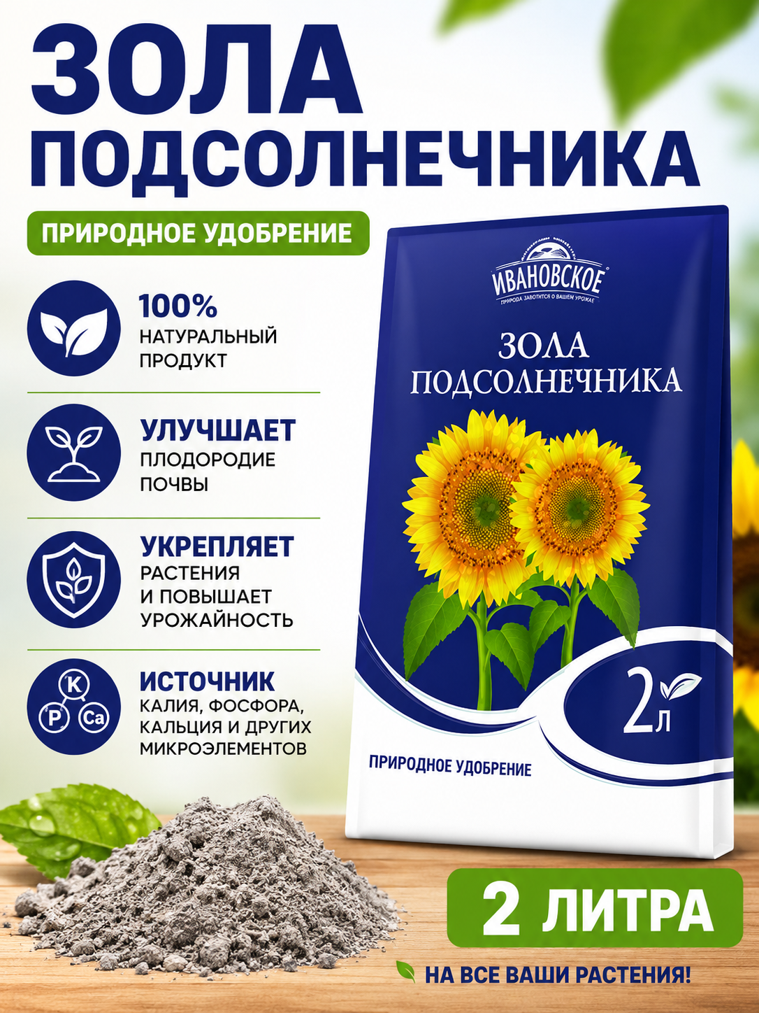 Зола подсолнечника, 2л