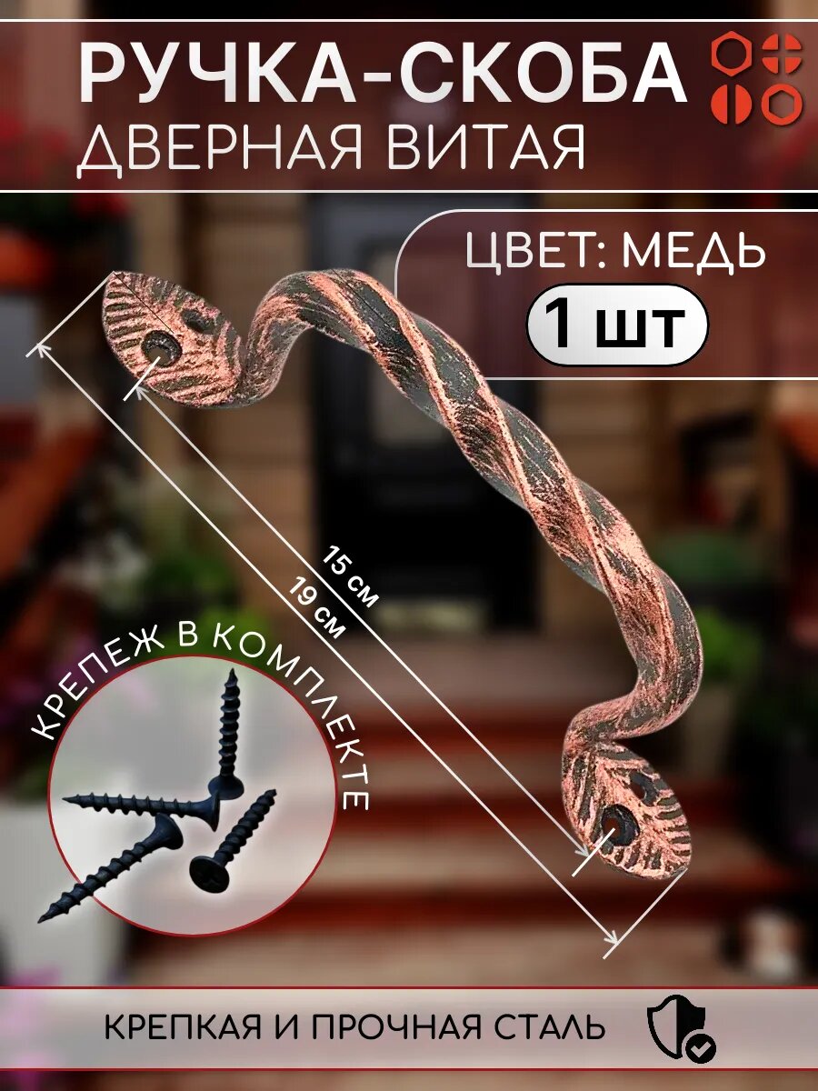Ручка скоба дверная витая Лист медь для калитки двери, 1 шт