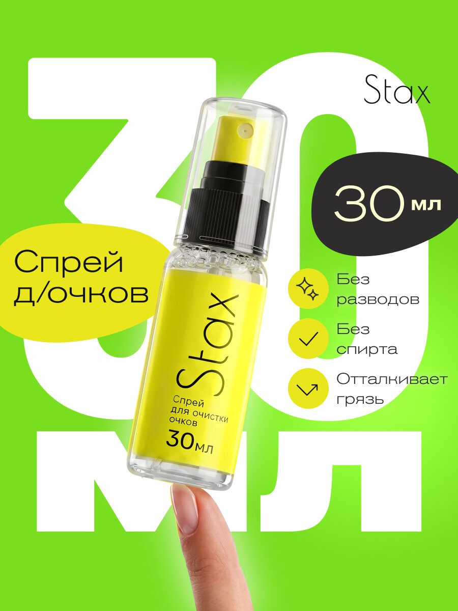 Спрей для очков очищающий Stax 30мл