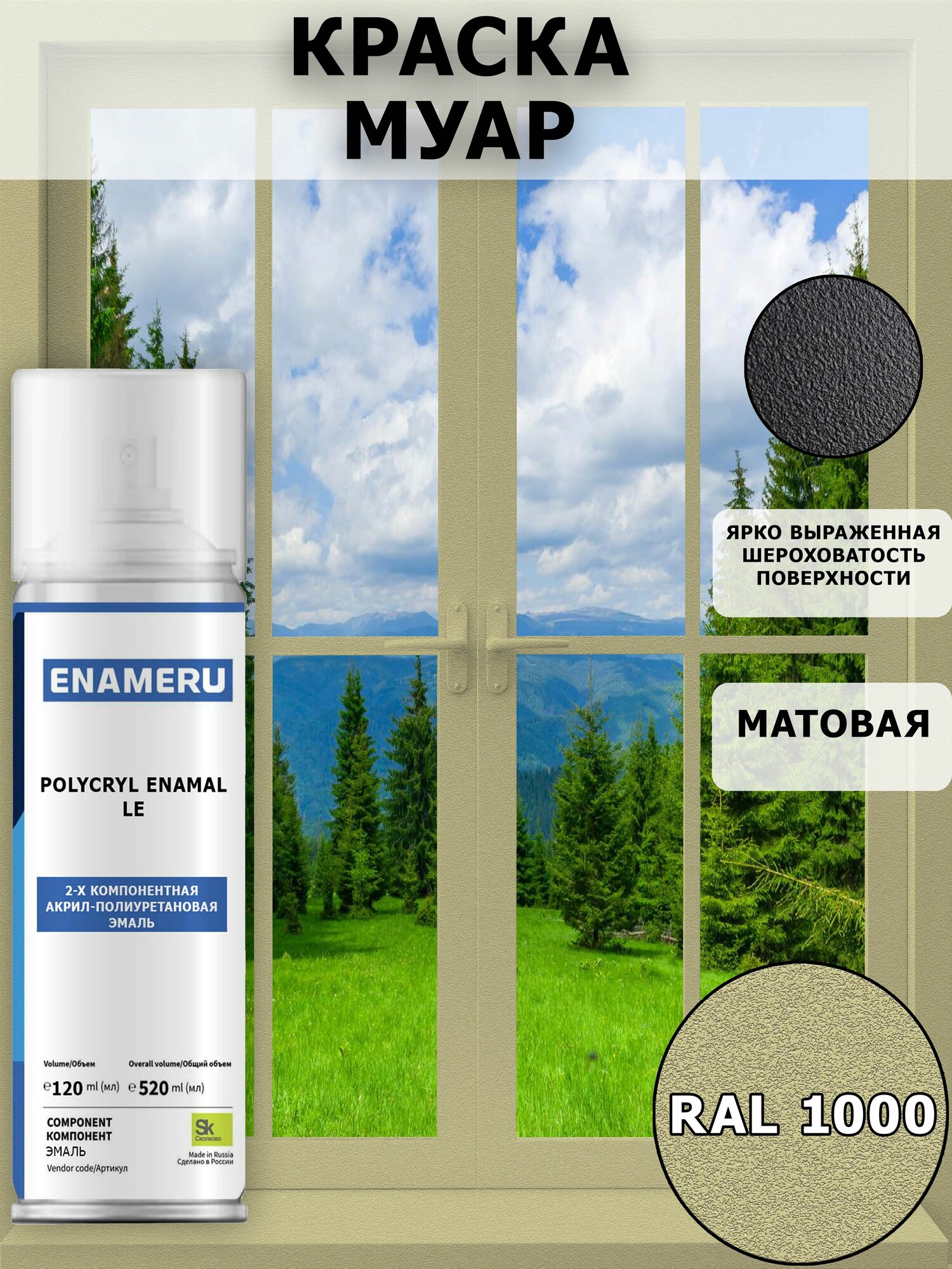 Краска Муар для ПВХ, Пластика Энамеру, Матовая, Зелено-бежевый RAL 1000, 0.52л