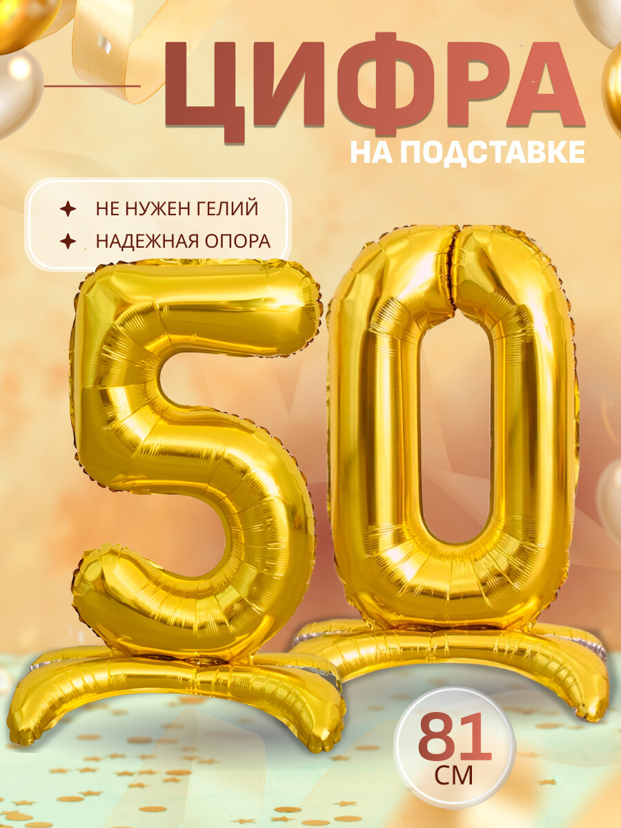 Шары воздушные цифра фольгированная на подставке 50