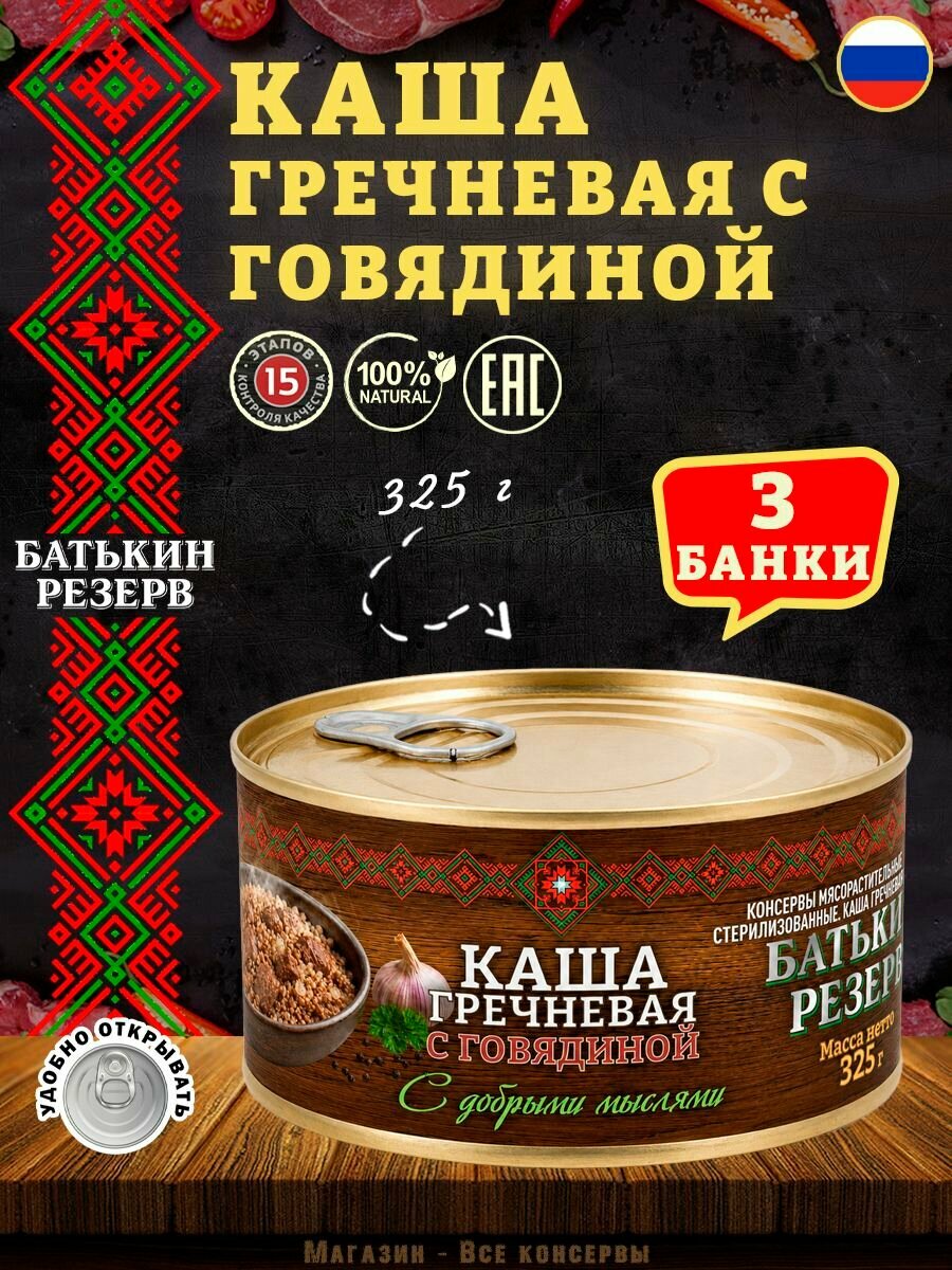 Каша гречневая с говядиной ГОСТ 325 г х 3 шт