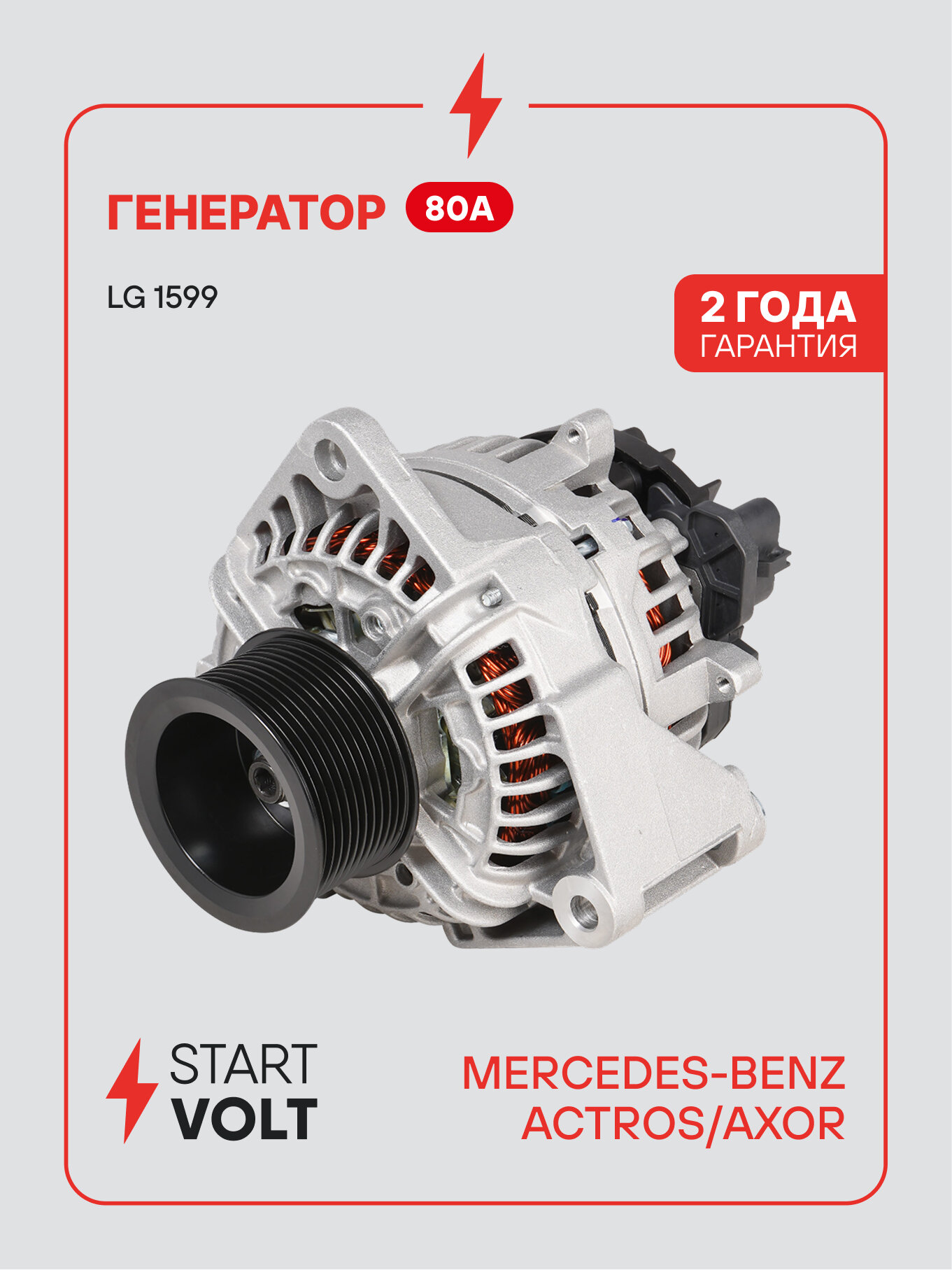 Генератор для автомобилей Mercedes-Benz Actros MP2/MP3 (03-) 80 А LG 1599