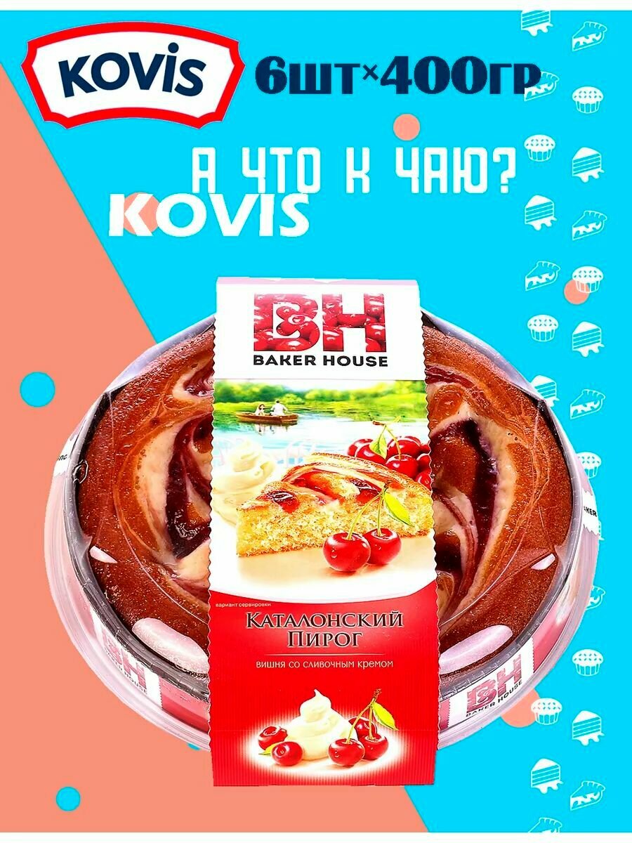 Каталонский пирог с кремом Вишня со сливками 400гр