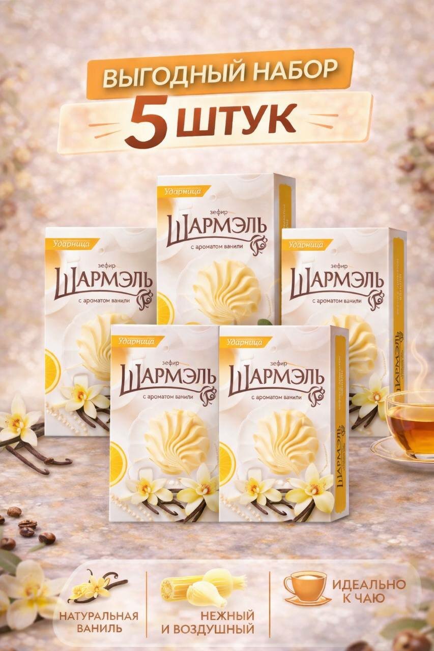 Зефир Ударница ваниль 255 гр.