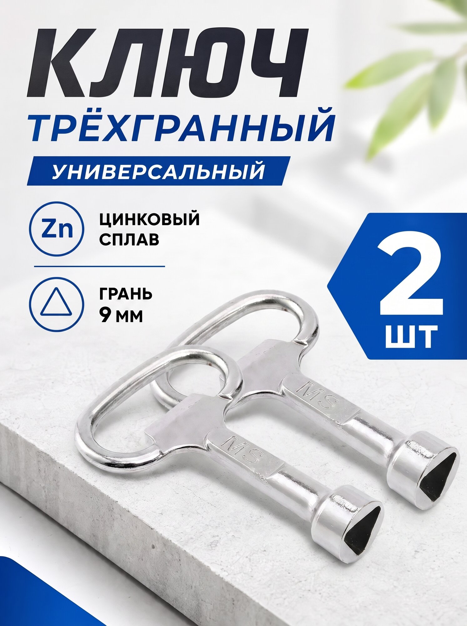 Ключ трехгранный треугольник, 2 шт.