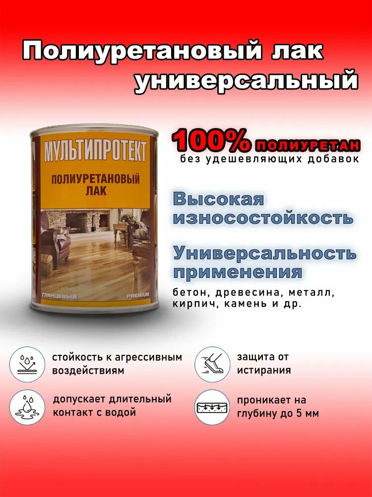 Универсальный полиуретановый лак для дерева, бетона, камня. Лак для пола МультиПротект-ПУ. 1л.