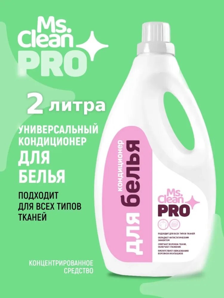 Кондиционер для белья концентрат 2 литра Ms.Clean Pro лёгкое глажение, антистатик