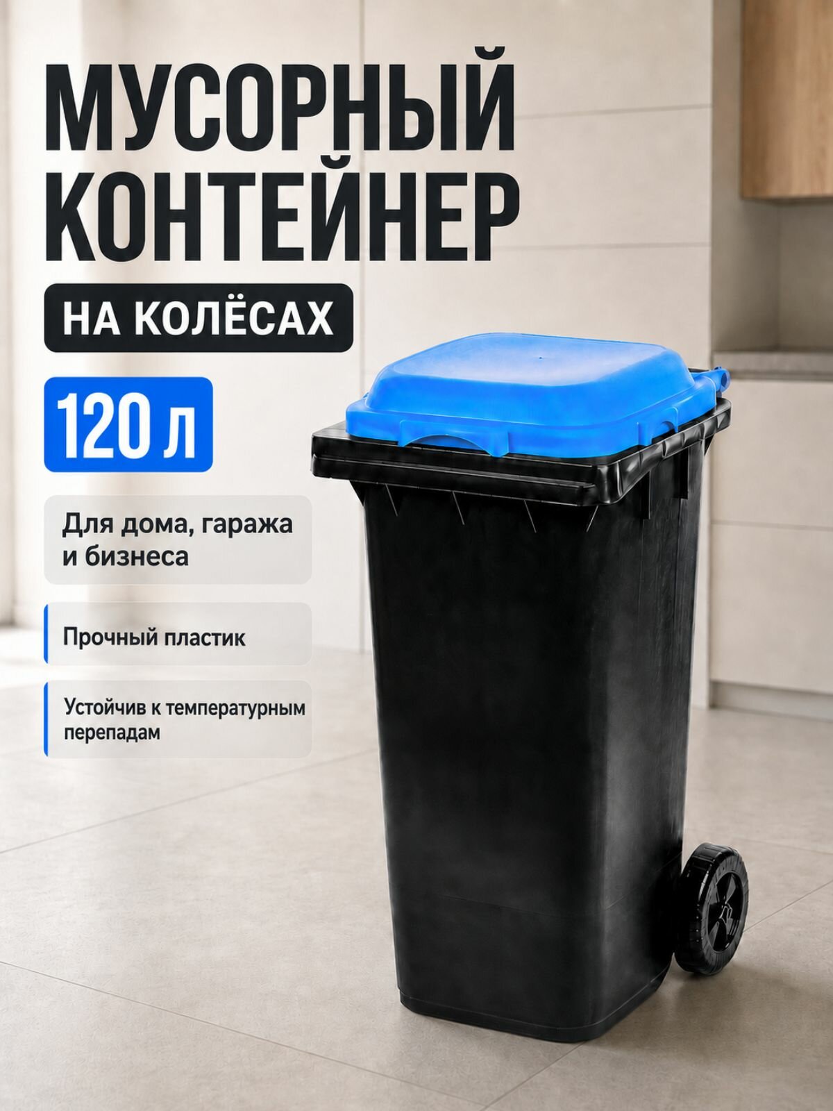 Бак для мусора на колесах Альтернатива М4667 120л черно-синий