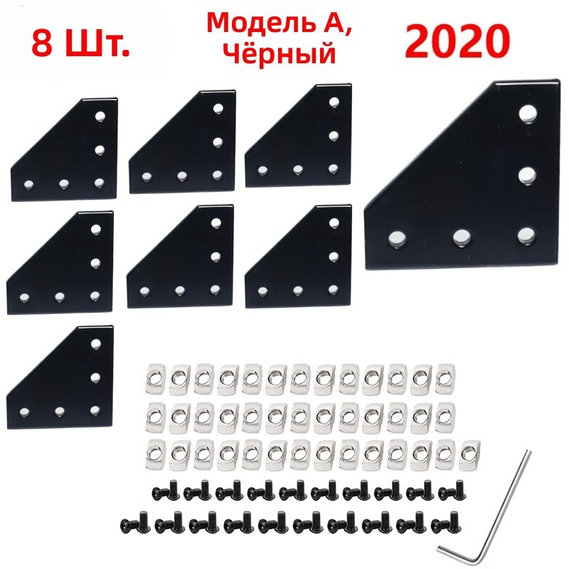 8 комплектов L-образных и T-образных угловых кронштейнов для профиля 2020, соединительные пластины с винтами, черный цвет, модель A
