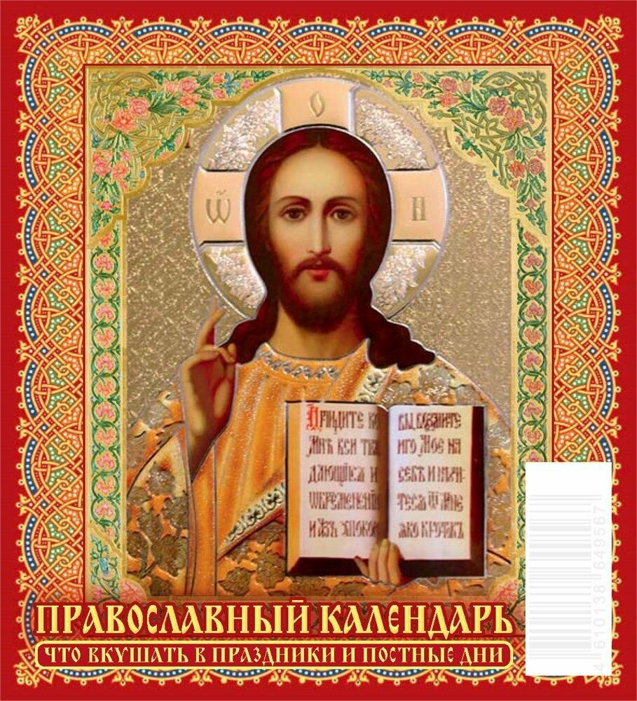 Календарь - домик настольный "Православный календарь. Что вкушать в праздники и постные дни" 2027г. (0827006)