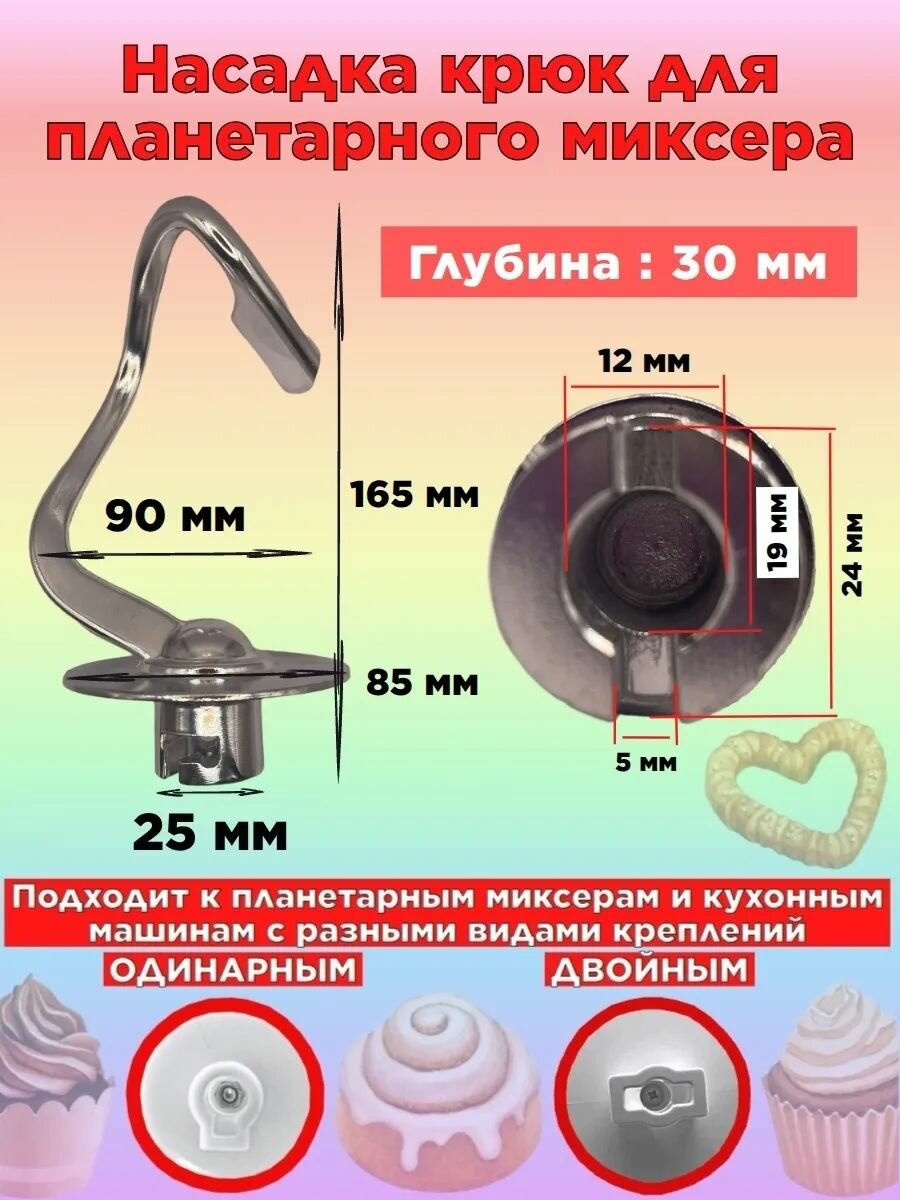 Крюк для планетарного миксера 165 мм