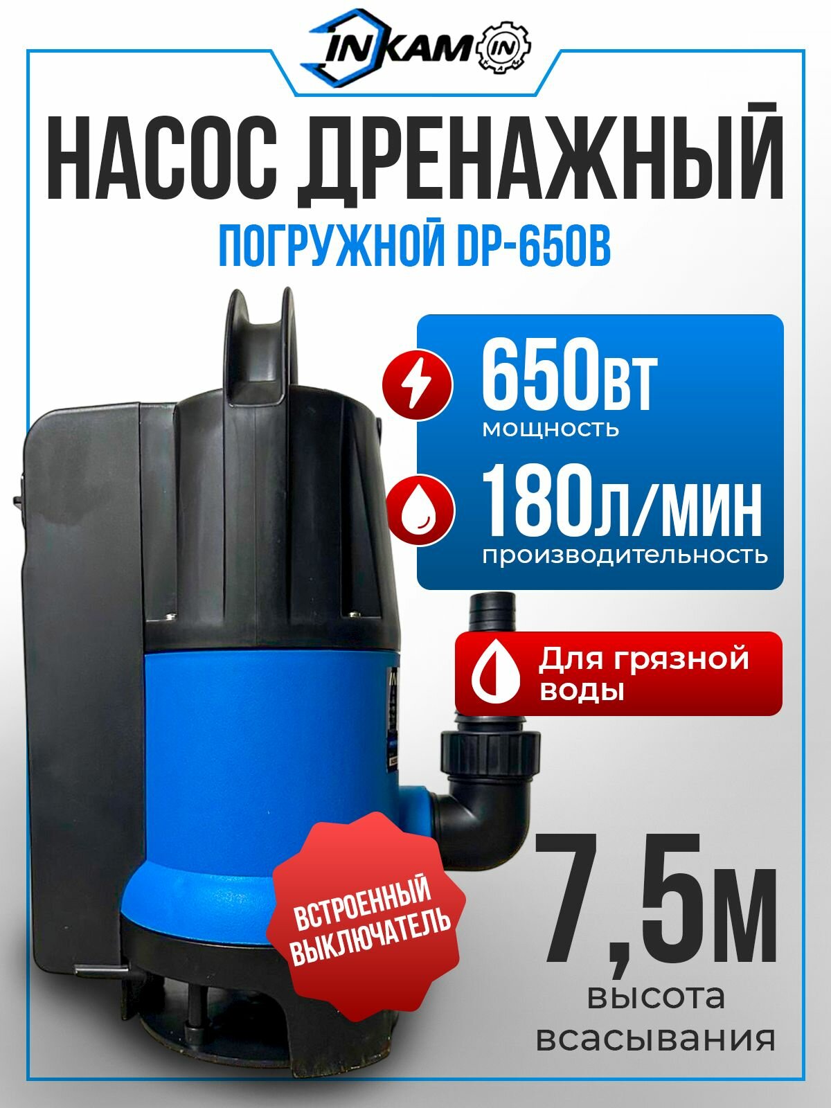 Насос дренажный для грязной воды INKAM DP-650В, с поплавком 82060