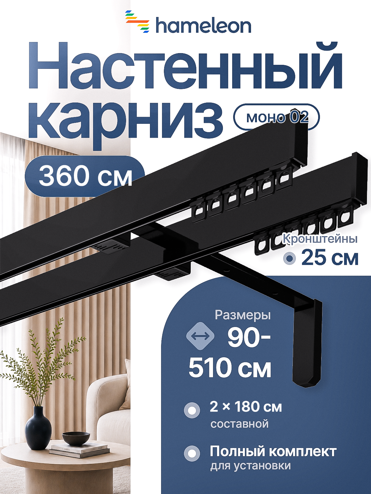 Карниз для штор хамелеон моно 02, двухрядный, настенный, чёрный, 360 см, алюминиевый, кронштейны 25 см